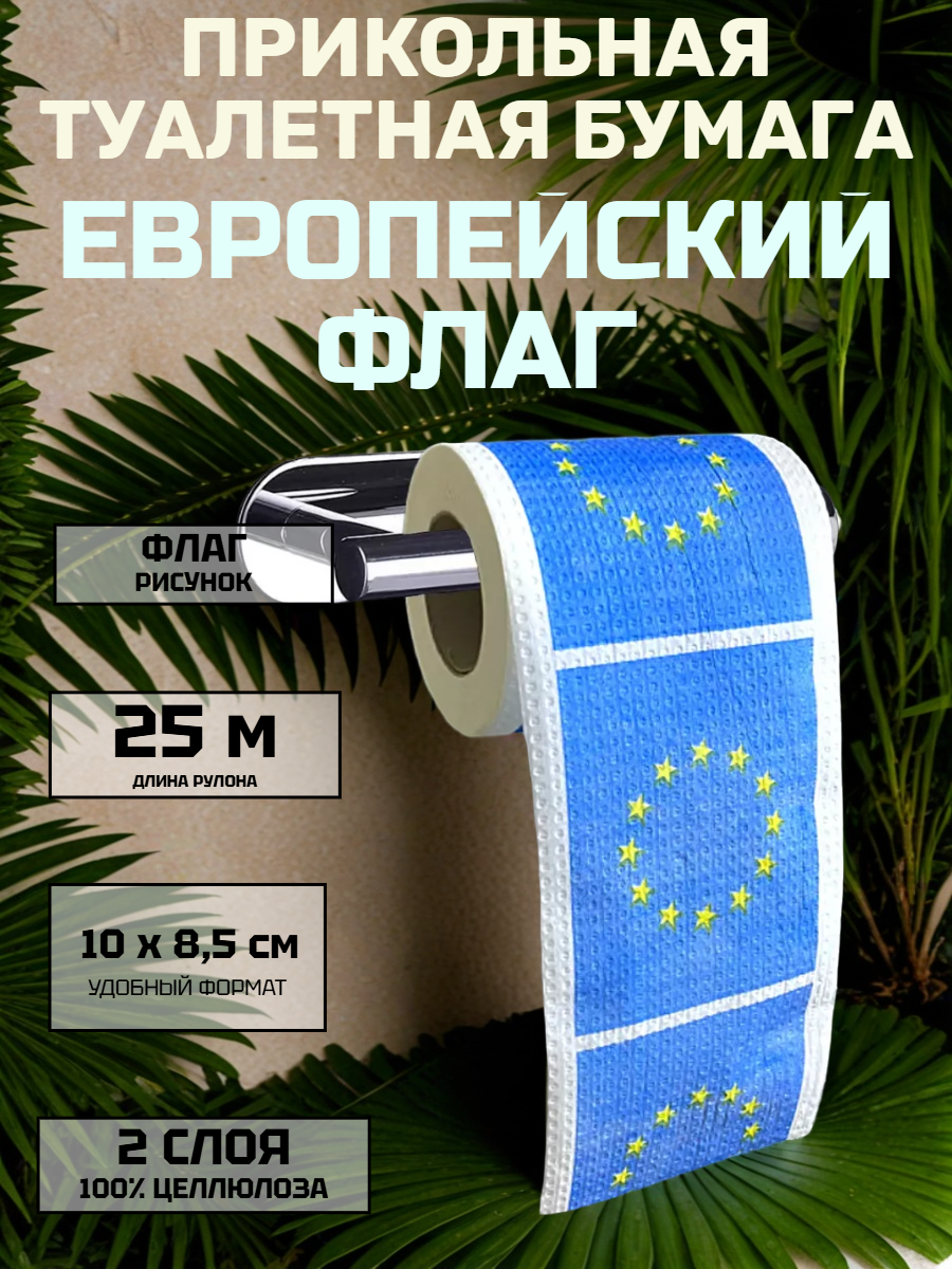 Туалетная бумага сувенирная «Европейский флаг», 2 слоя, 25 м, 100 % целлюлоза — прикольный подарок с юмором