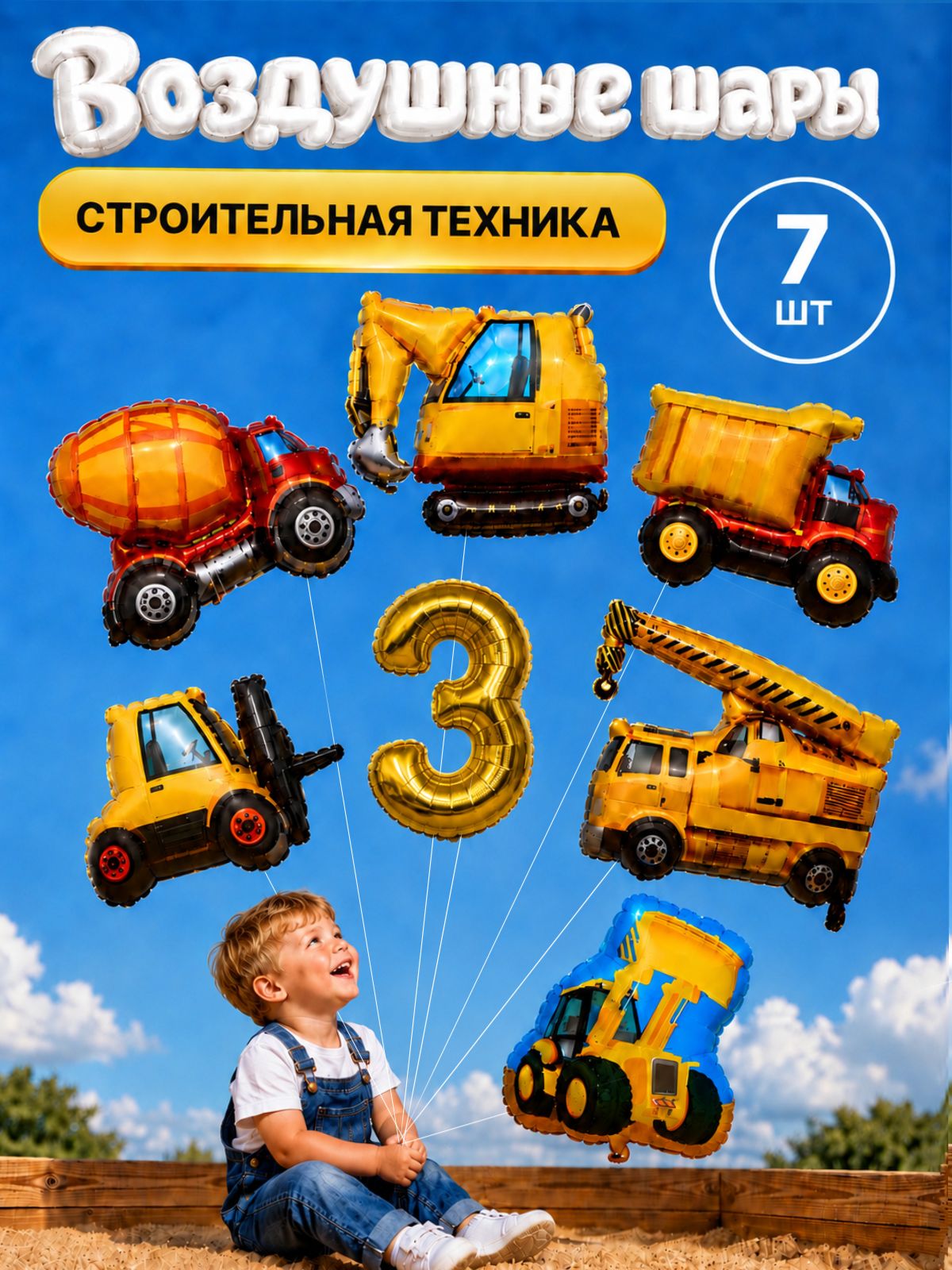 Воздушные шары Строительная техника на 3 года