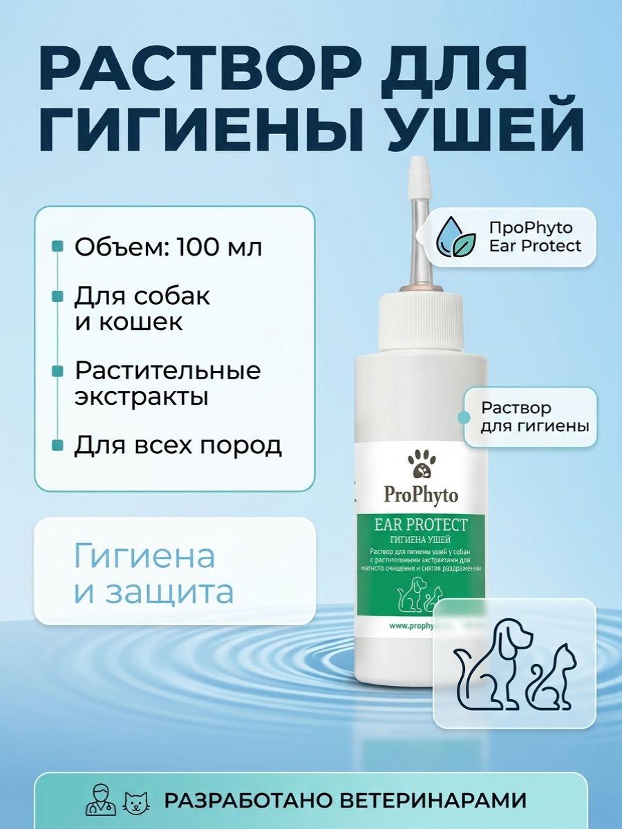 Раствор для чистки ушей собак и кошек ProPhyto EAR PROTECT с противовоспалительными свойствами, 100 мл