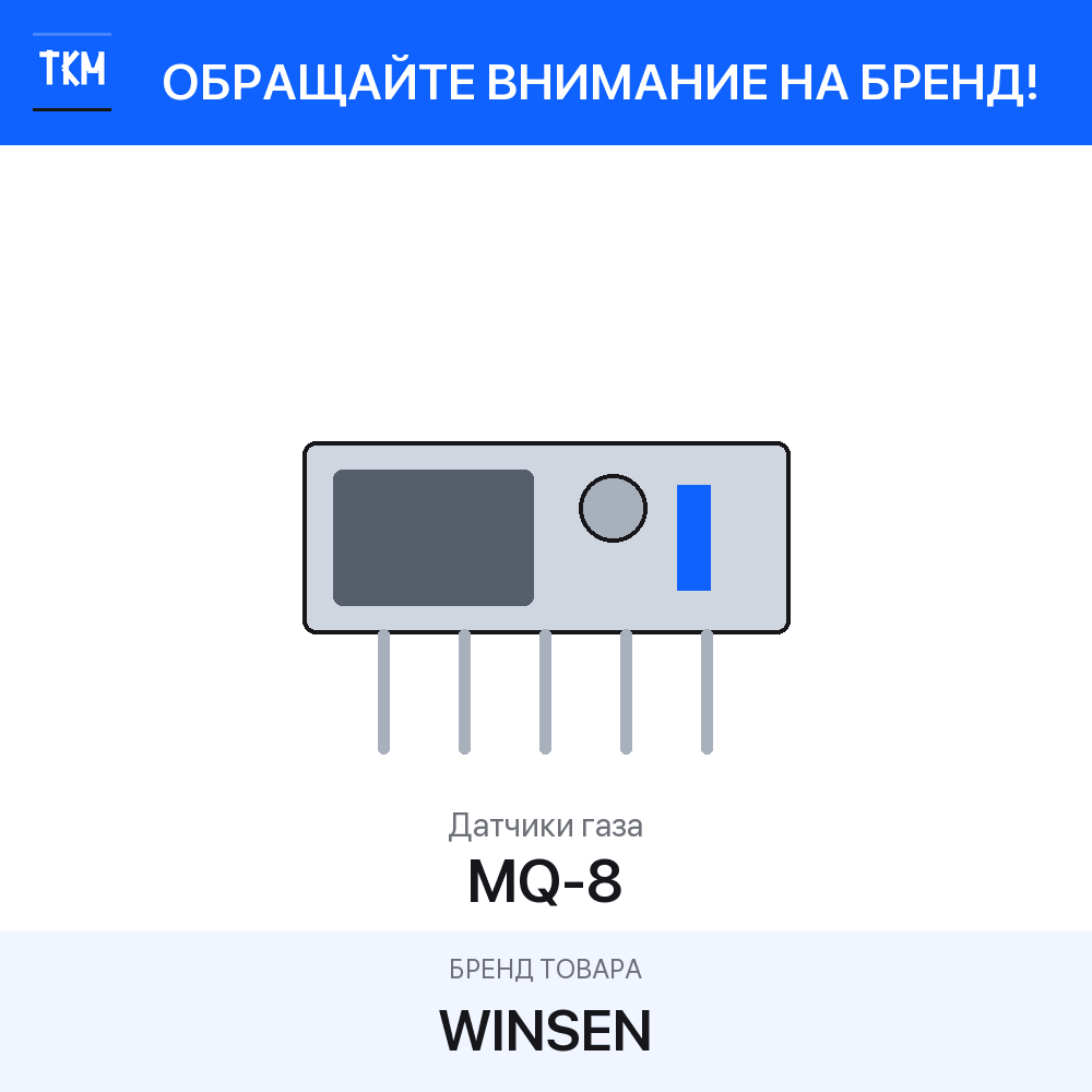 Датчики газа MQ-8 WINSEN
