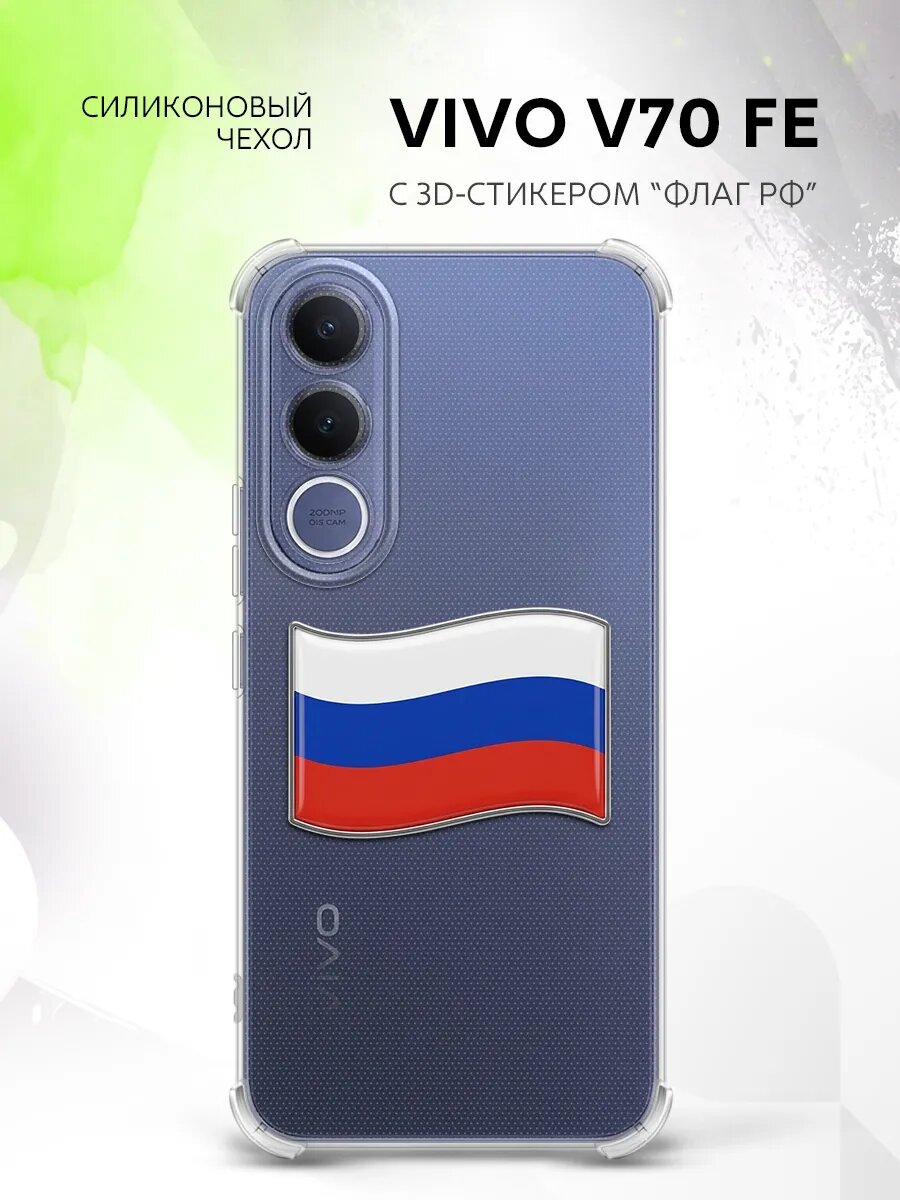Чехол для Vivo V70 FE с 3D стикером, защита камеры и углов. прозрачный, металл флаг РФ