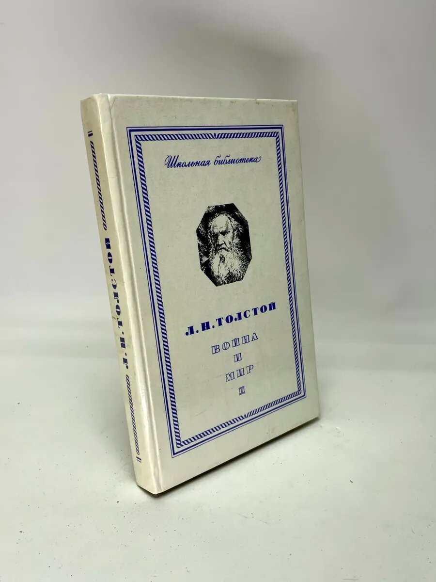 Школьная библиотека. Война и мир. Том 2