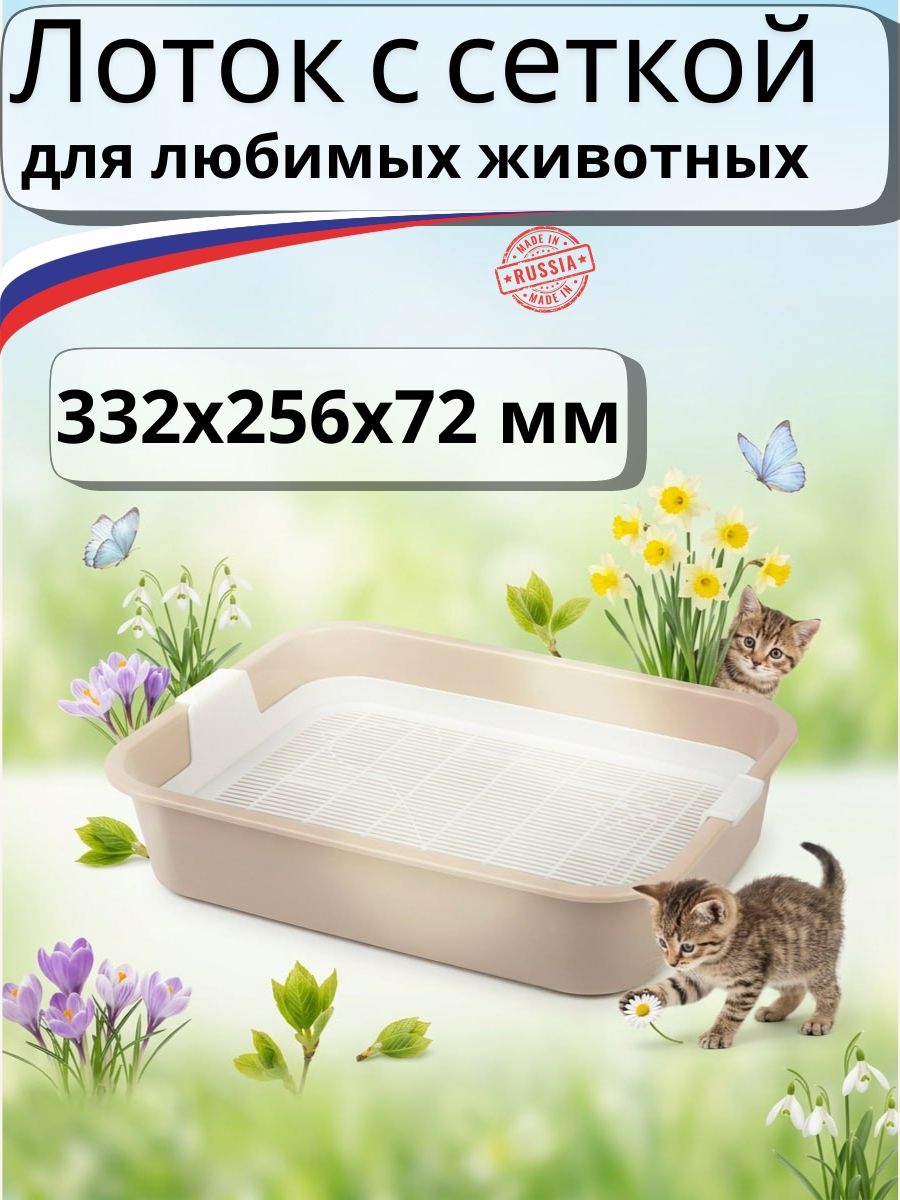 Лоток туалет для кошек Мурка с сеткой бежевый