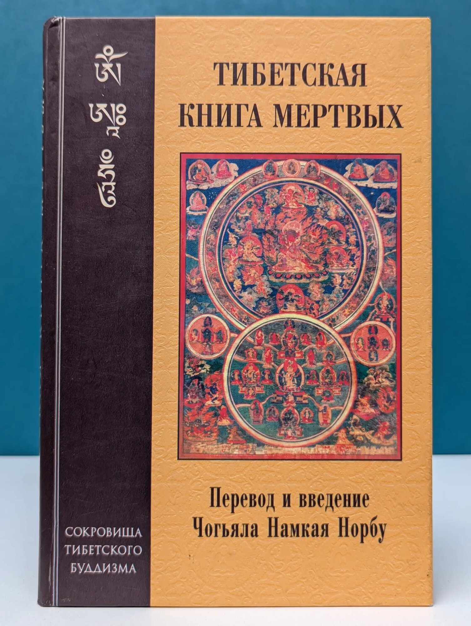 Сокровища тибетского буддизма. Тибетская книга мертвых 2004
