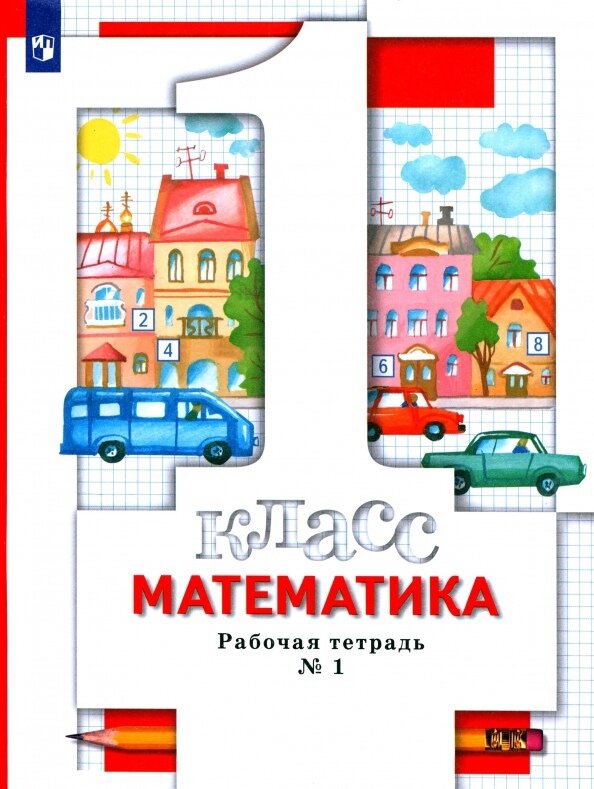 Математика. 1 класс. Рабочая тетрадь № 1