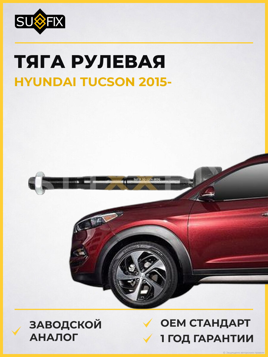 Тяга рулевая SUFIX SD1374 Хендай Туссан HYUNDAI TUCSON 2015