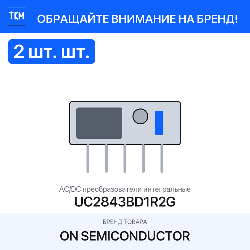 2 шт. AC/DC преобразователи интегральные UC2843BD1R2G ON Semiconductor