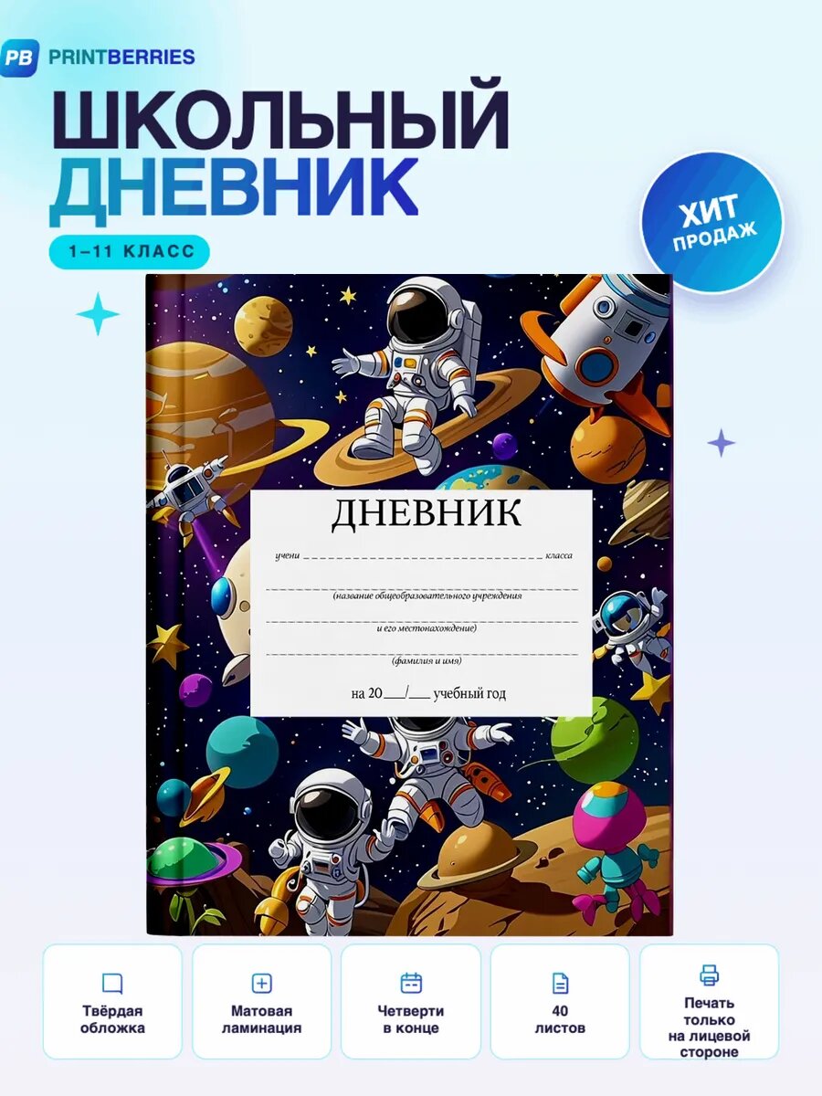 Школьный дневник Космонавт