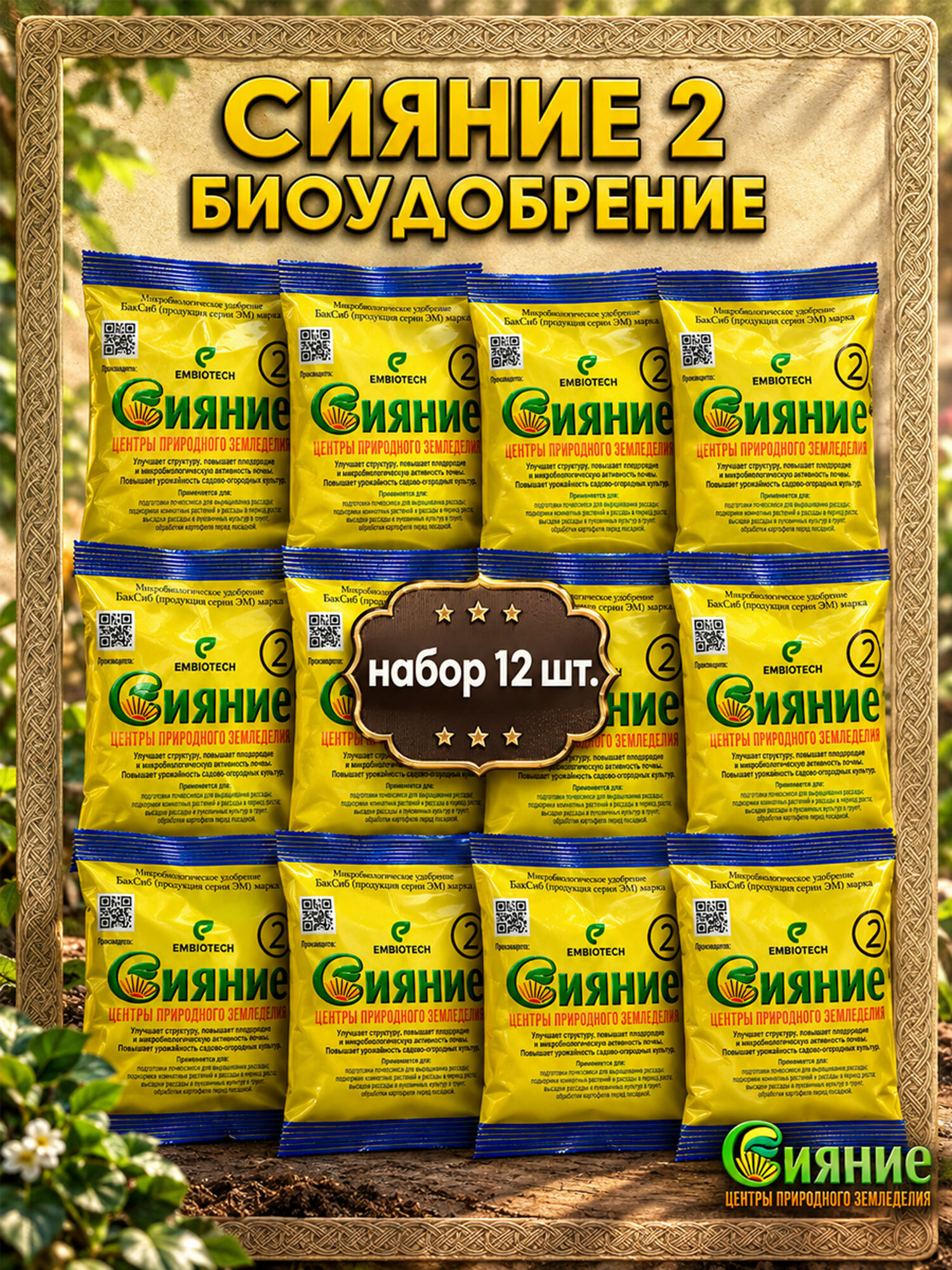 Сияние 2 . Универсальное микробиологическое удобрение набор 12 пакетов по 100г.