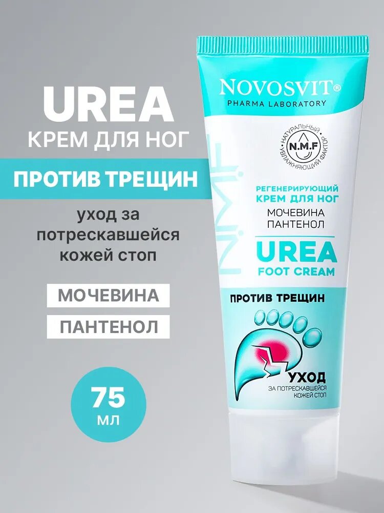 Novosvit Крем для ног с мочевиной от трещин, пантенол, 75 мл