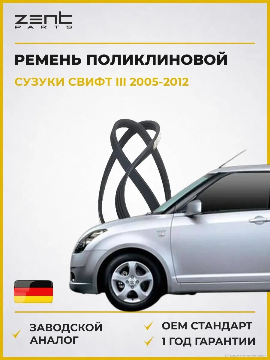 Ремень поликлиновой Zentparts Z22513 Сузуки Свифт III Suzuki Swift III MZ 2005-2012