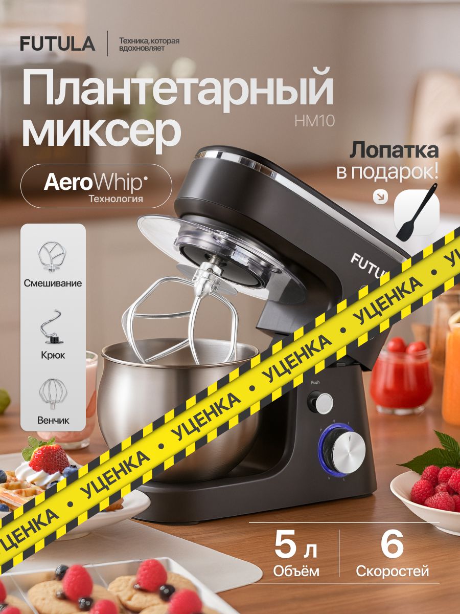 Миксер планетарный с чашей Futula HM10, черный. Товар уцененный