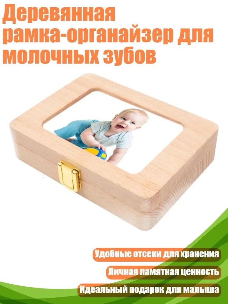 Деревянная рамка-органайзер для молочных зубов, Белый