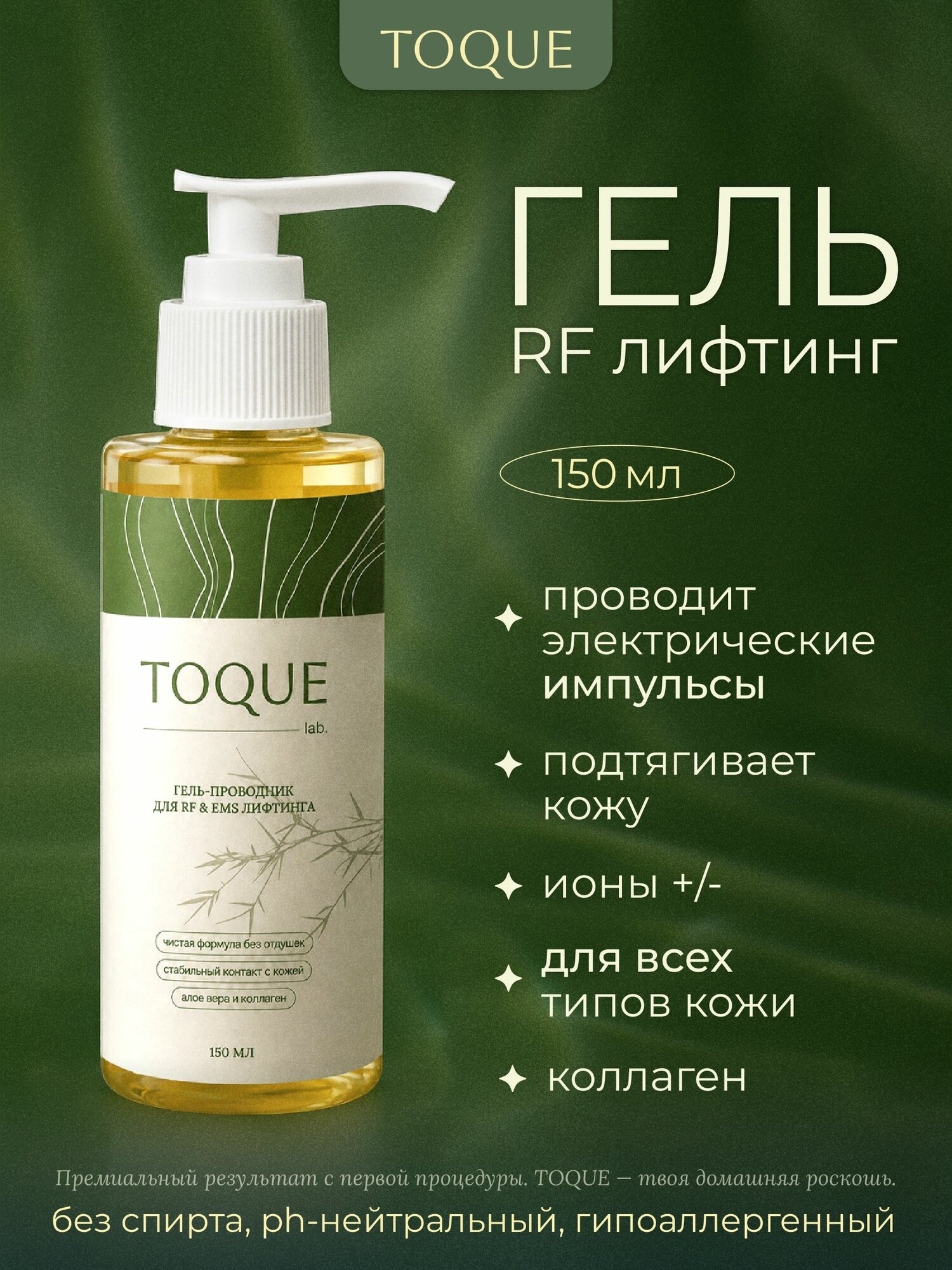 Гель токопроводящий для лица для RF лифтинга и микротоков