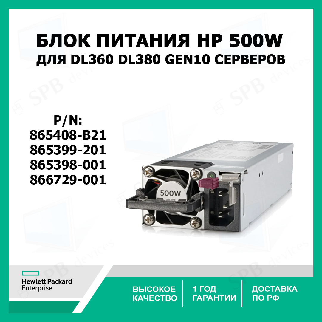 Блок питания HP 500W PLATINUM POWER SUPPLY - 865408-B21, 865399-201, 865398-001, 866729-001