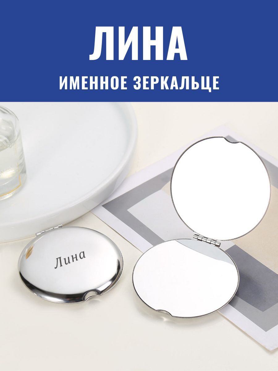 Зеркало карманное именное Лина