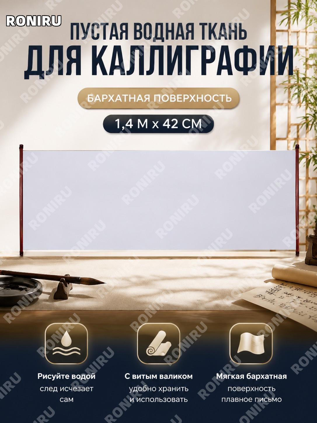 Водяная писчая ткань для каллиграфии 1.4×42 см, пустое полотно из ворсистой ткани для письма кистью дома и занятий