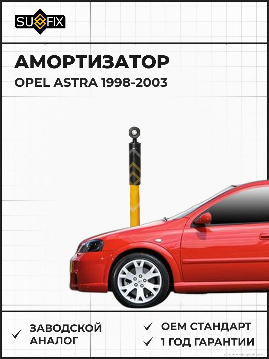 Амортизатор SUFIX SA1328 Опель Астра OPEL ASTRA 1998-2003
