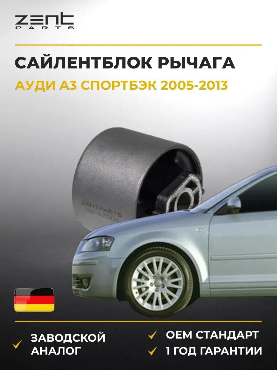 Сайлентблок заднего продольного рычага Zentparts Z25714 Ауди A3 Спортбек Audi A3 Sportback 2005-2013