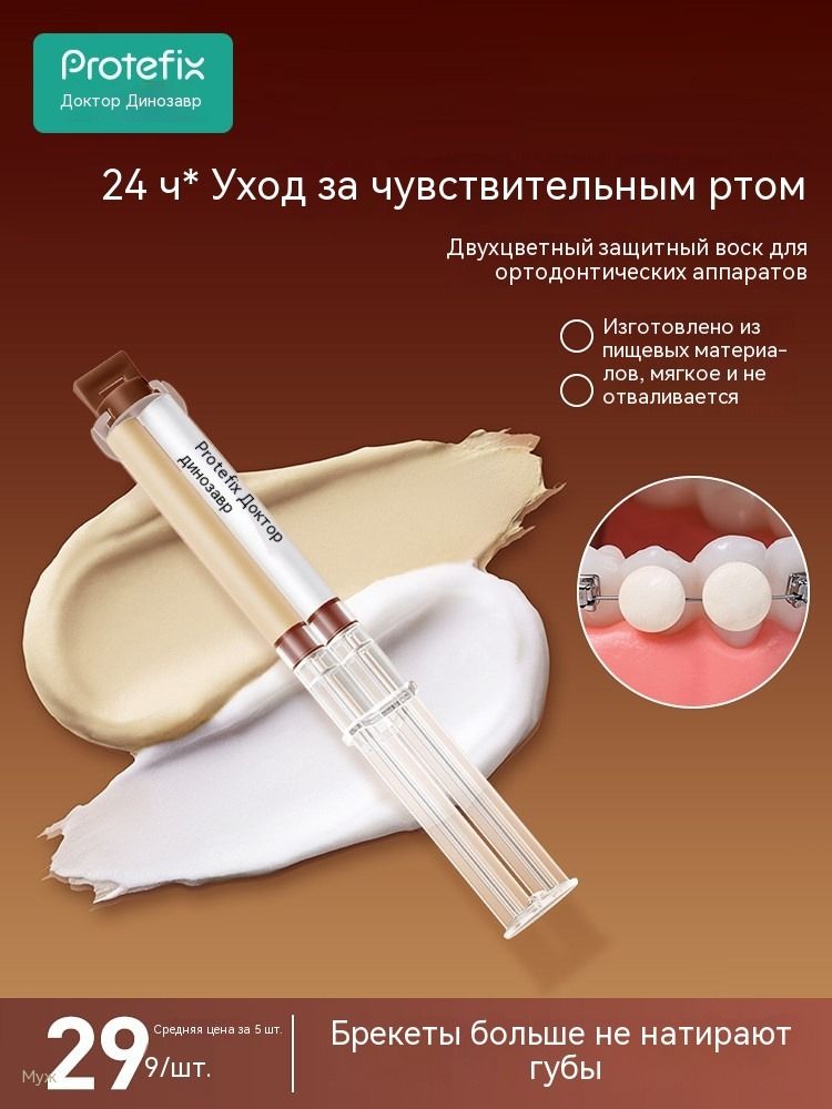 Ортодонтический воск для брекетов Protefix 8 г, Защитный воск от натирания десен и слизистой при ношении брекетов