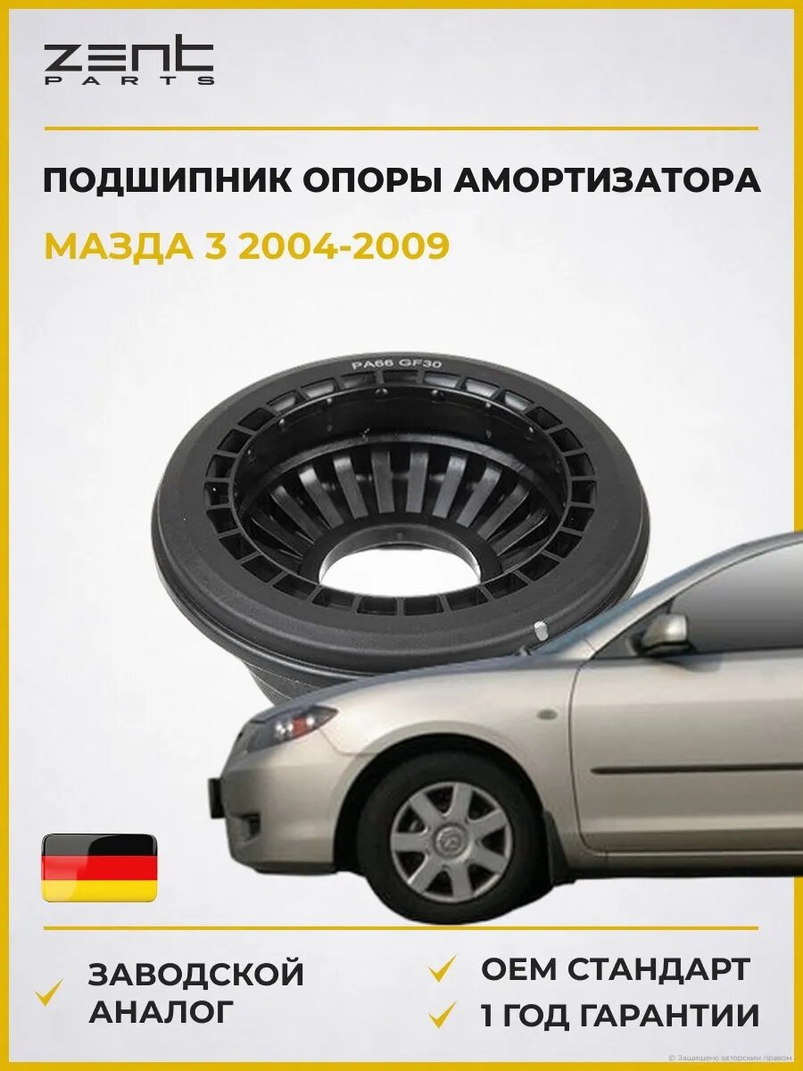 Подшипник опоры амортизатора Zentparts Z12129 Мазда 3 Mazda 3 BK 2004-2009