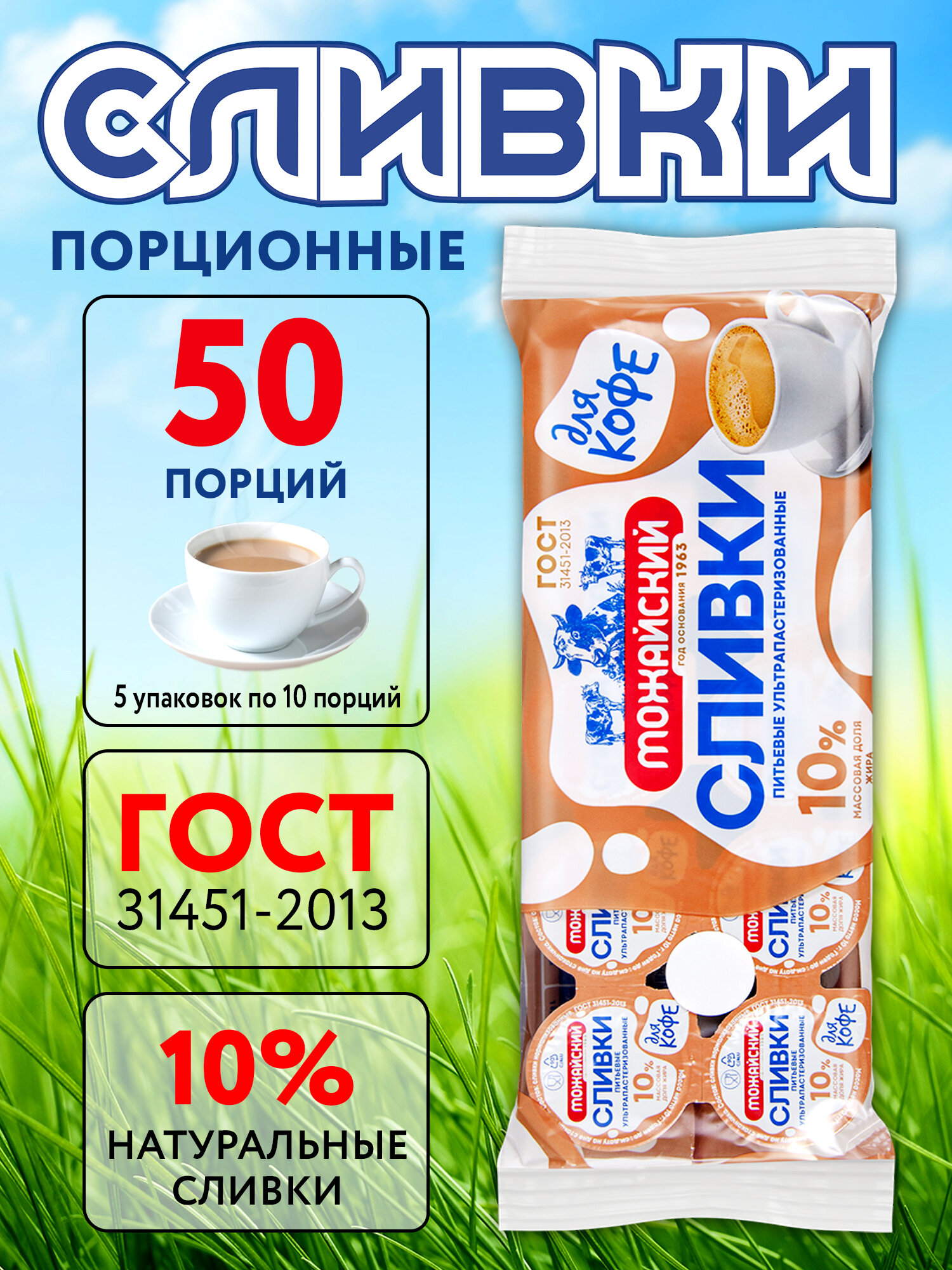 Сливки натуральные по ГОСТ (50 шт.) - порционные для кофе 10%, бзмж