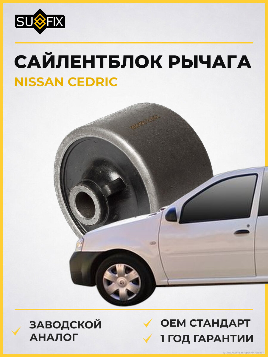 Сайлентблок рычага SUFIX SL2266 Ниссан Седрик NISSAN CEDRIC