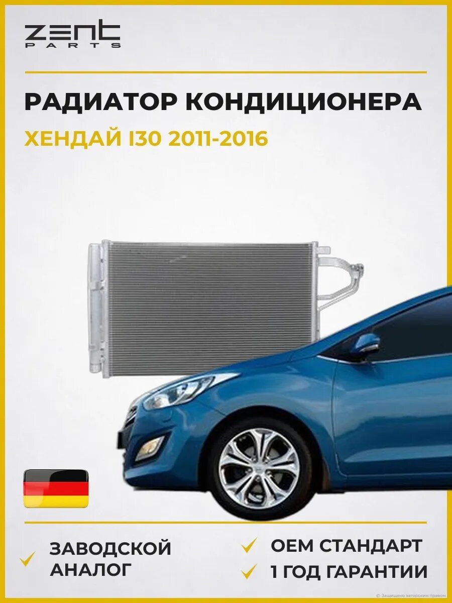 Радиатор кондиционера Zentparts Z19165 Хендай I30 Hyundai I30 GD 2011-2016