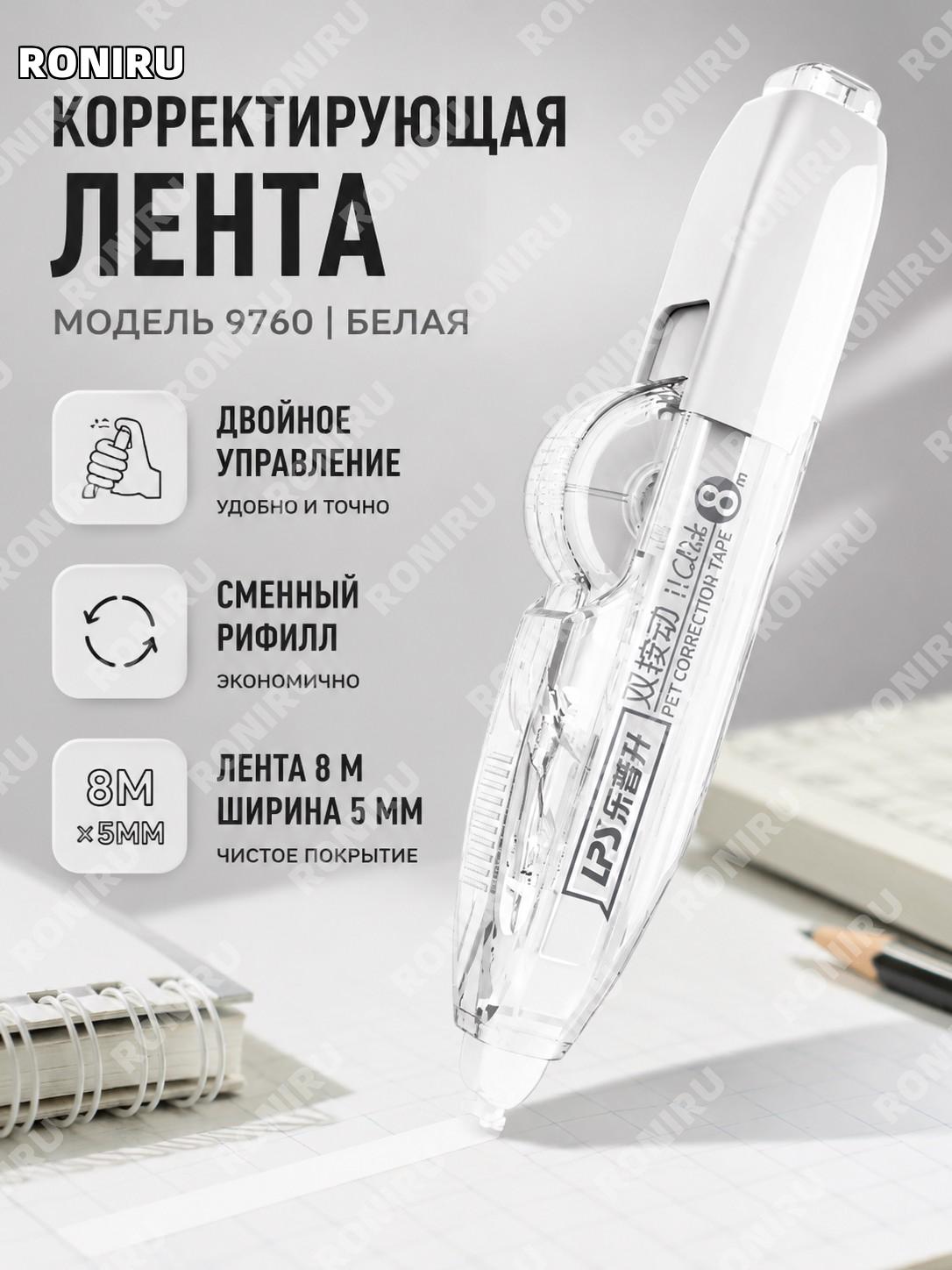 Корректирующая лента Лепу Шэн 9760 белая >8 м, ручка-роллер школьная, пластиковая для исправлений, двукнопочная