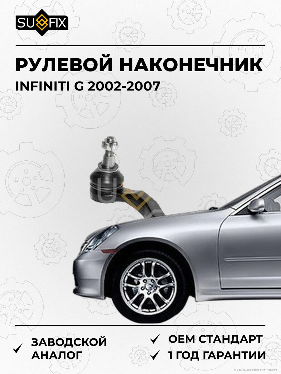 Рулевой наконечник SUFIX SE1629 Инфинити G INFINITI G 2002-2007