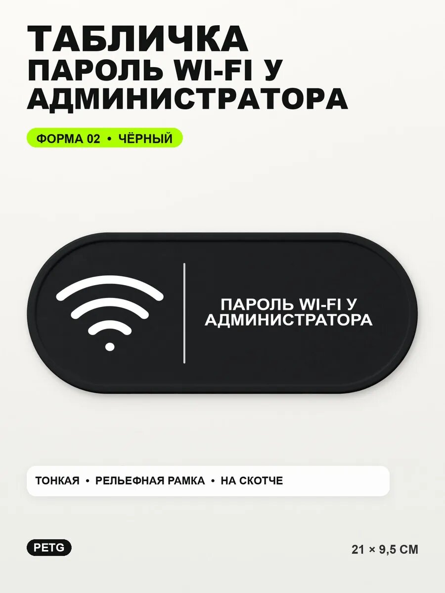 Табличка «Пароль WI-FI у администратора» 21×9,5 см, черная, PETG