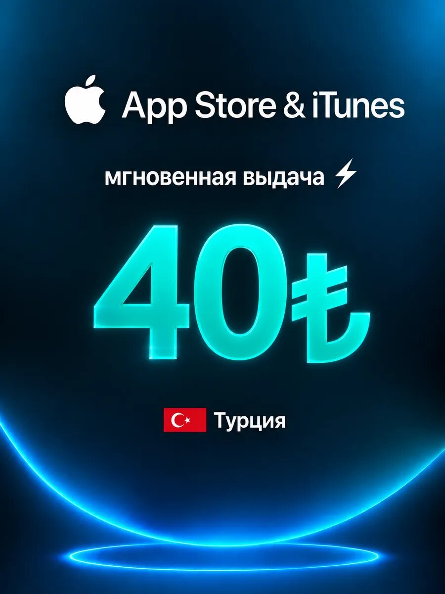 Подарочная карта Apple 40 TRY Турция — App Store, iTunes, Apple ID
