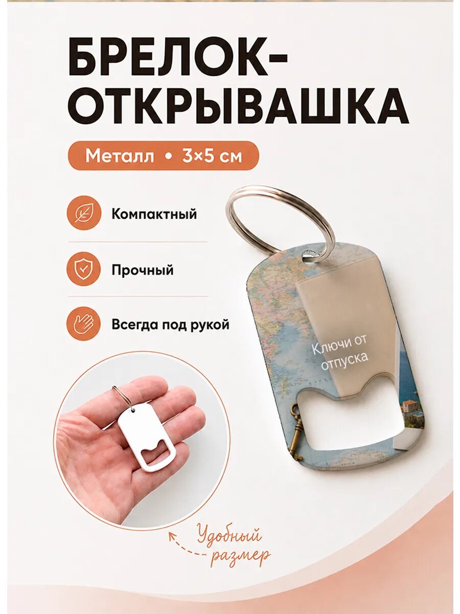 Брелок открывашка "Ключи От Отпуска Паспорт"