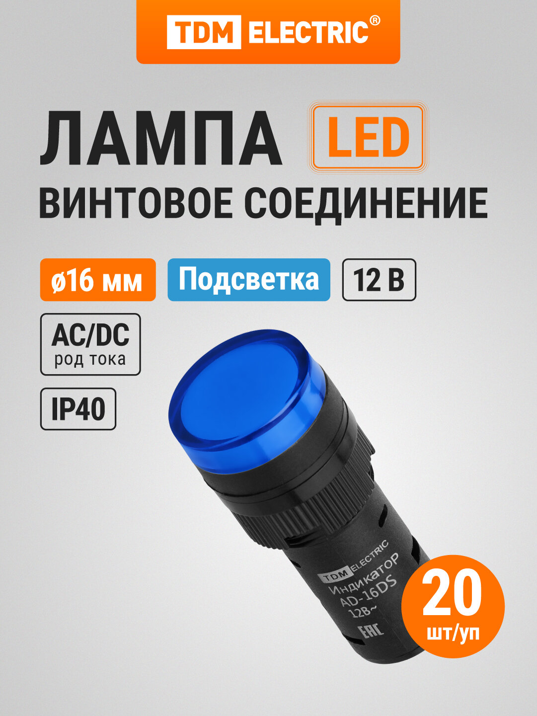 Лампа AD-16DS(LED)матрица d16мм синий 12В AC/DC (упак 20 шт) TDM