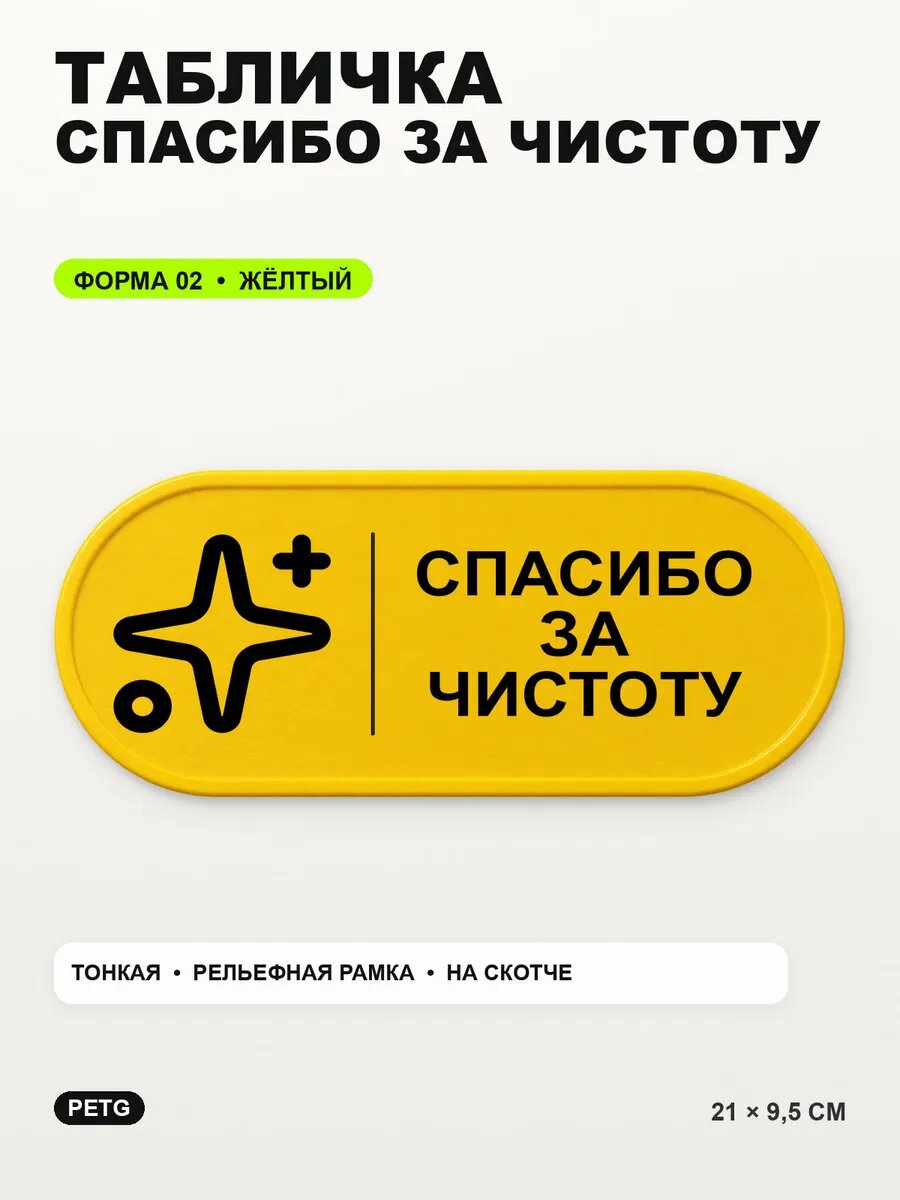 Табличка «Спасибо за чистоту» 21×9,5 см, PETG, желтая, на двустороннем скотче