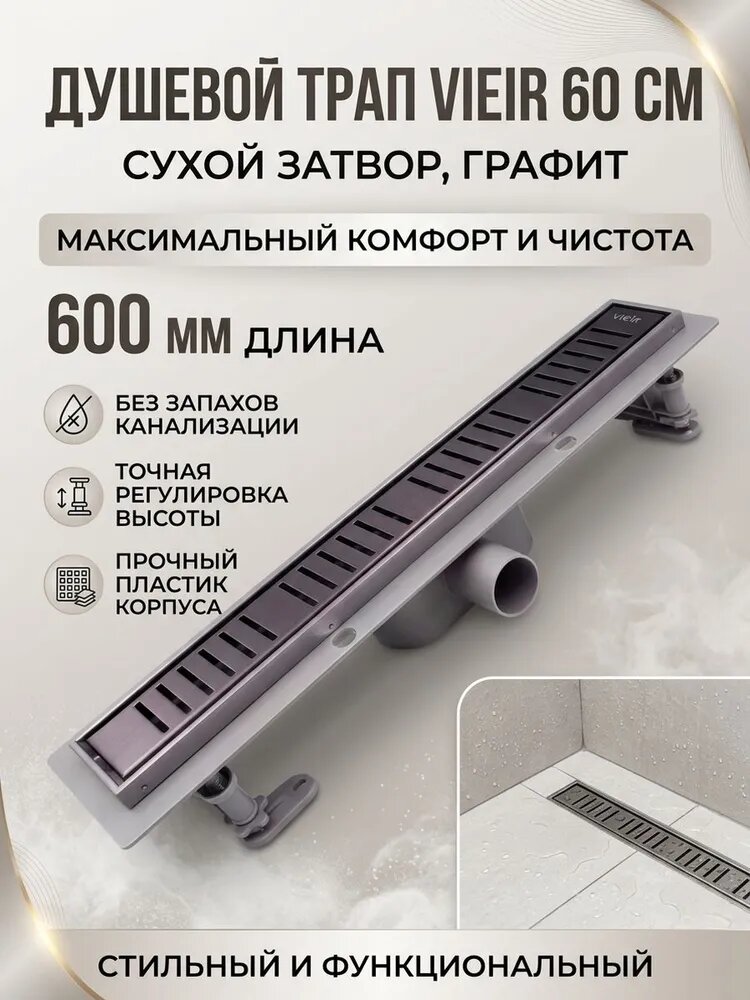 Душевой трап пластиковый с сухим затвором 60см Vieir DL60P-G графит