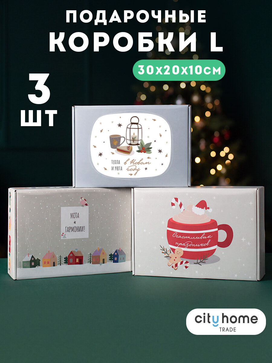 Подарочные коробки новогодние L, 3 шт, 30x20x10 см, микрогофрокартон, плотные, 3 дизайна
