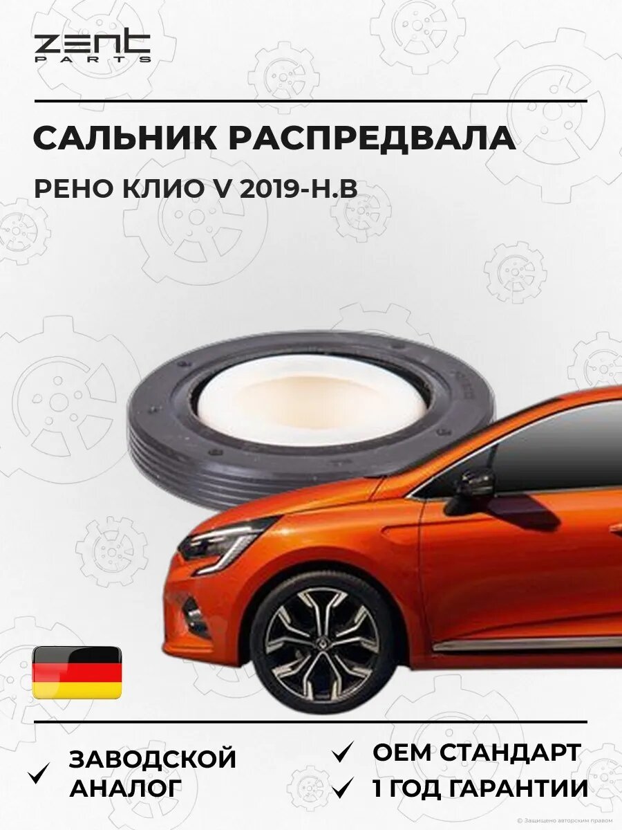 Сальник распределительного вала Zentparts Z26843 Рено Клио V Renault Clio V 2019-н. в.