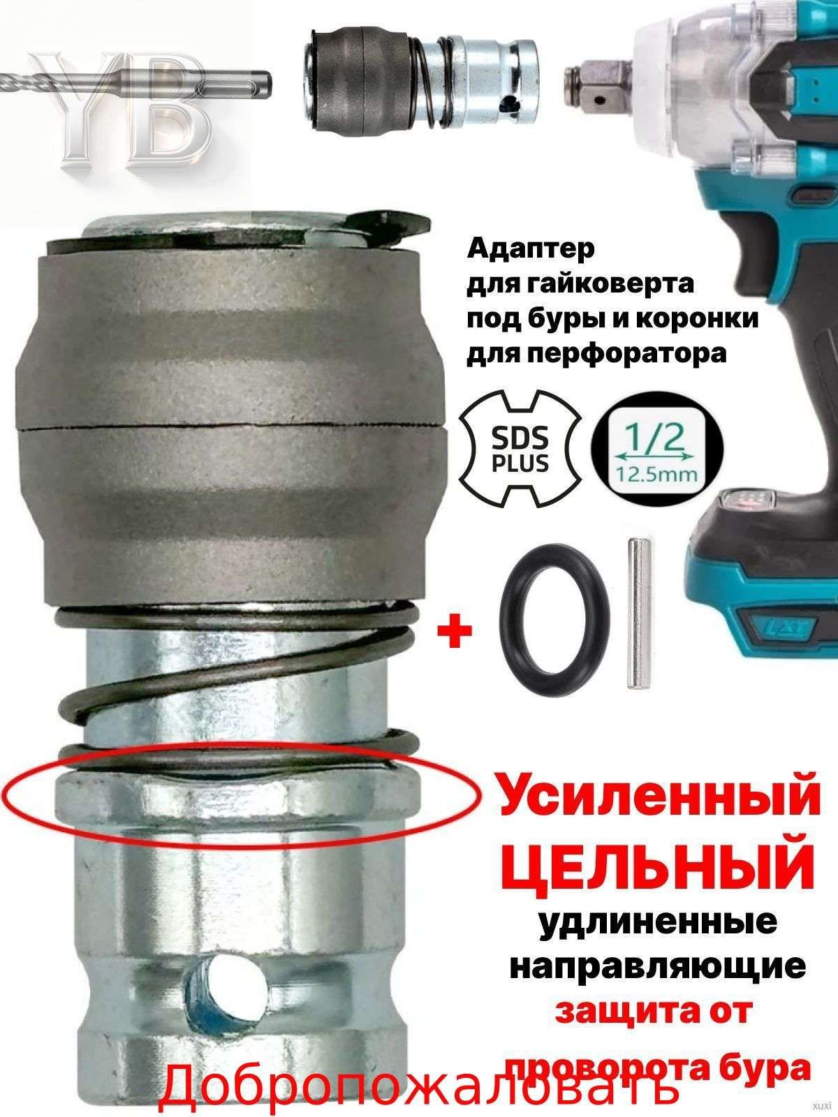 Насадка на гайковерта под буры SDS+ переходник адаптер с квадрата 1/2 на коронки от перфоратора SDSplus