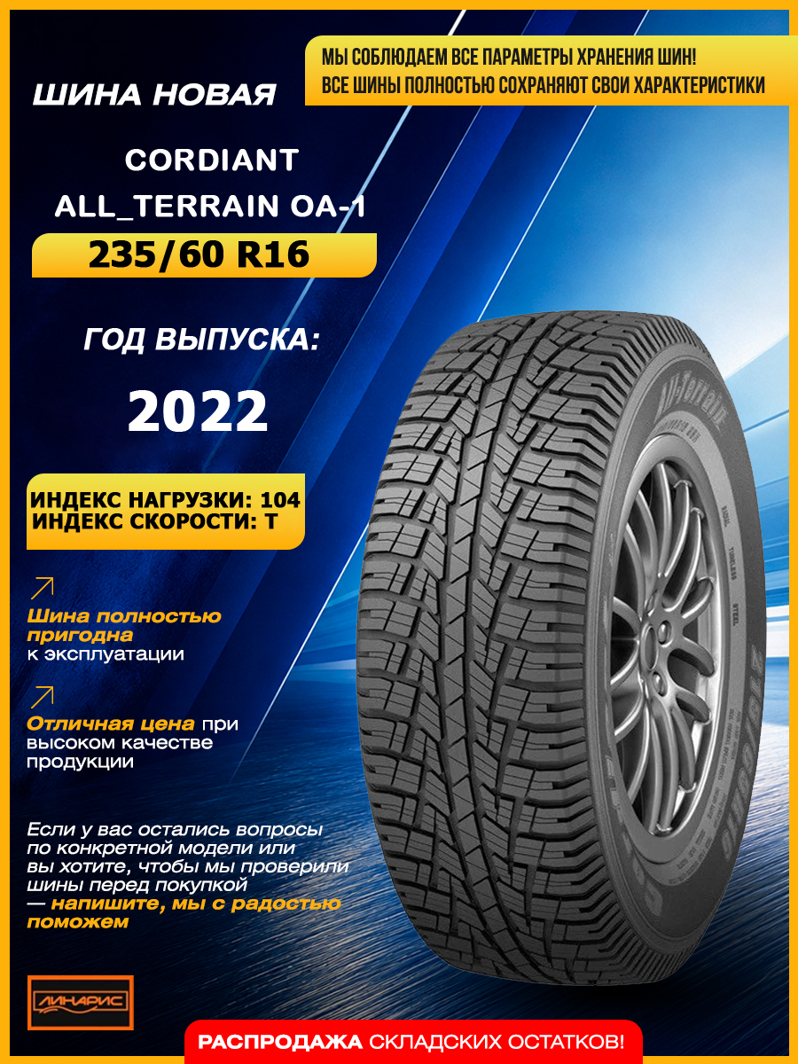 CORDIANT ALL_TERRAIN OA-1 104 T шины всесезонные 235/60 R16, бескамерная