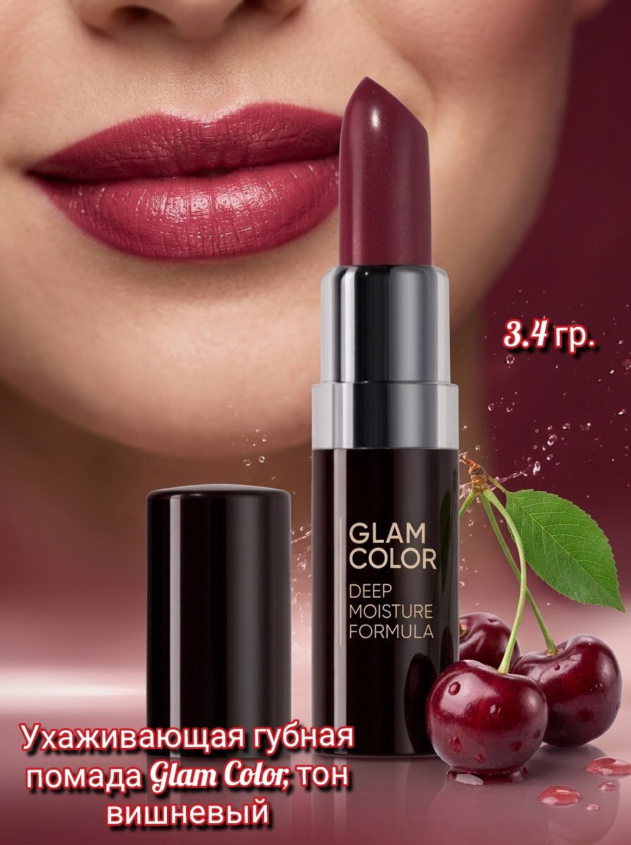 Ухаживающая губная помада Glam Color, тон Вишневый