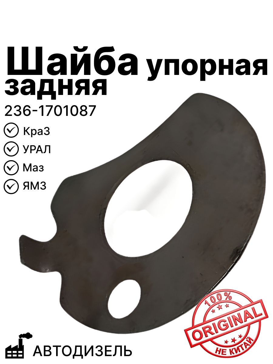Шайба упорная ЯМЗ 236-1701087 блока шестерен задняя КПП Маз КраЗ урал (пластина заднего хода с 1 усиком)