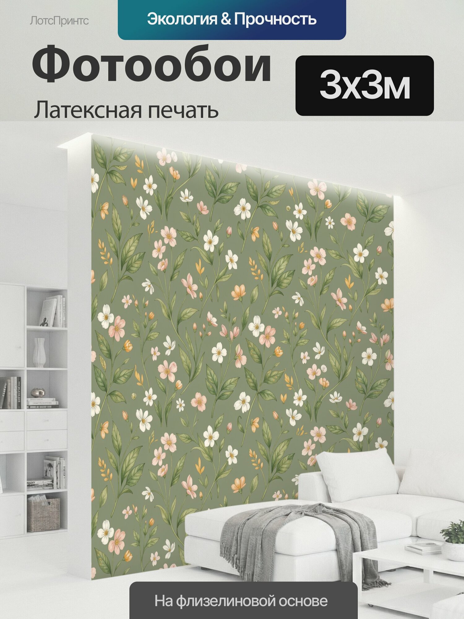 Фотообои моющиеся ударопрочные "Полевые цветы и зелёные ветви. Нежная ботаническая композиция с мелкими белыми, персиковыми и золотистыми." 300x300 см. латексная печать