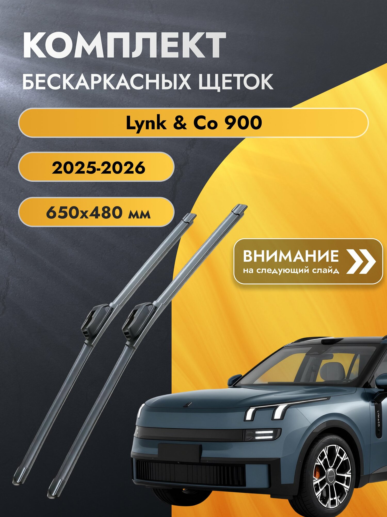 Дворники бескаркасные для Lynk & Co 900 / 2025-2026 / Комплект щеток стеклоочистителя 650 480 мм Линк и Ко 900 SW2026+SW2019 SUFIX