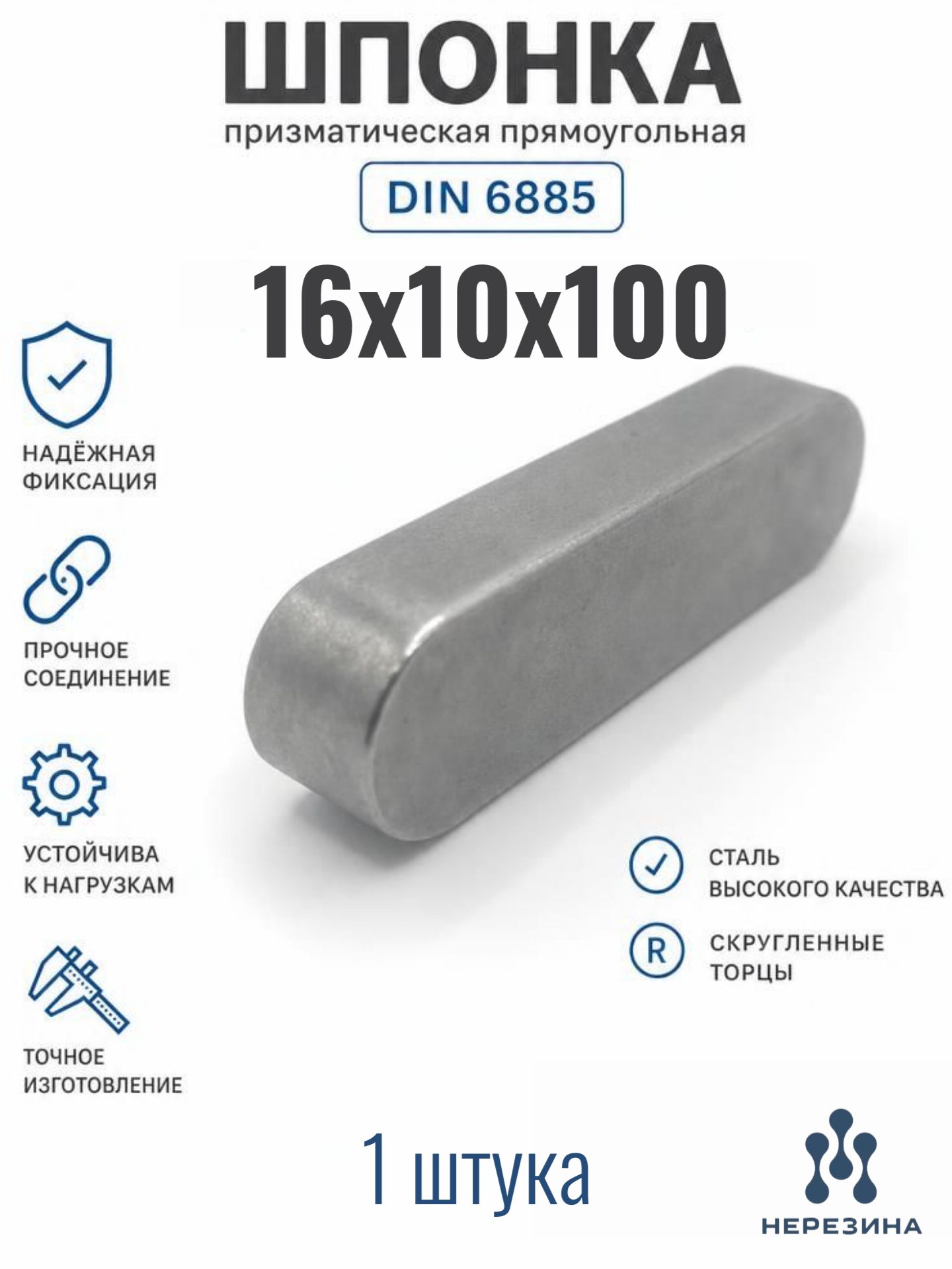 Шпонка 16х10х100 призматическая прямоугольная DIN 6885, 1 штука