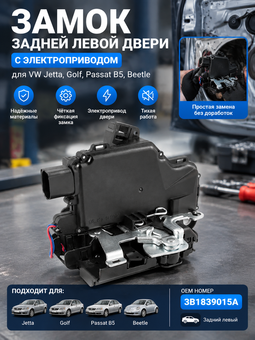 Замок задней левой двери с электроприводом для VW Jetta Golf Passat B5 Beetle, 3B1839015A