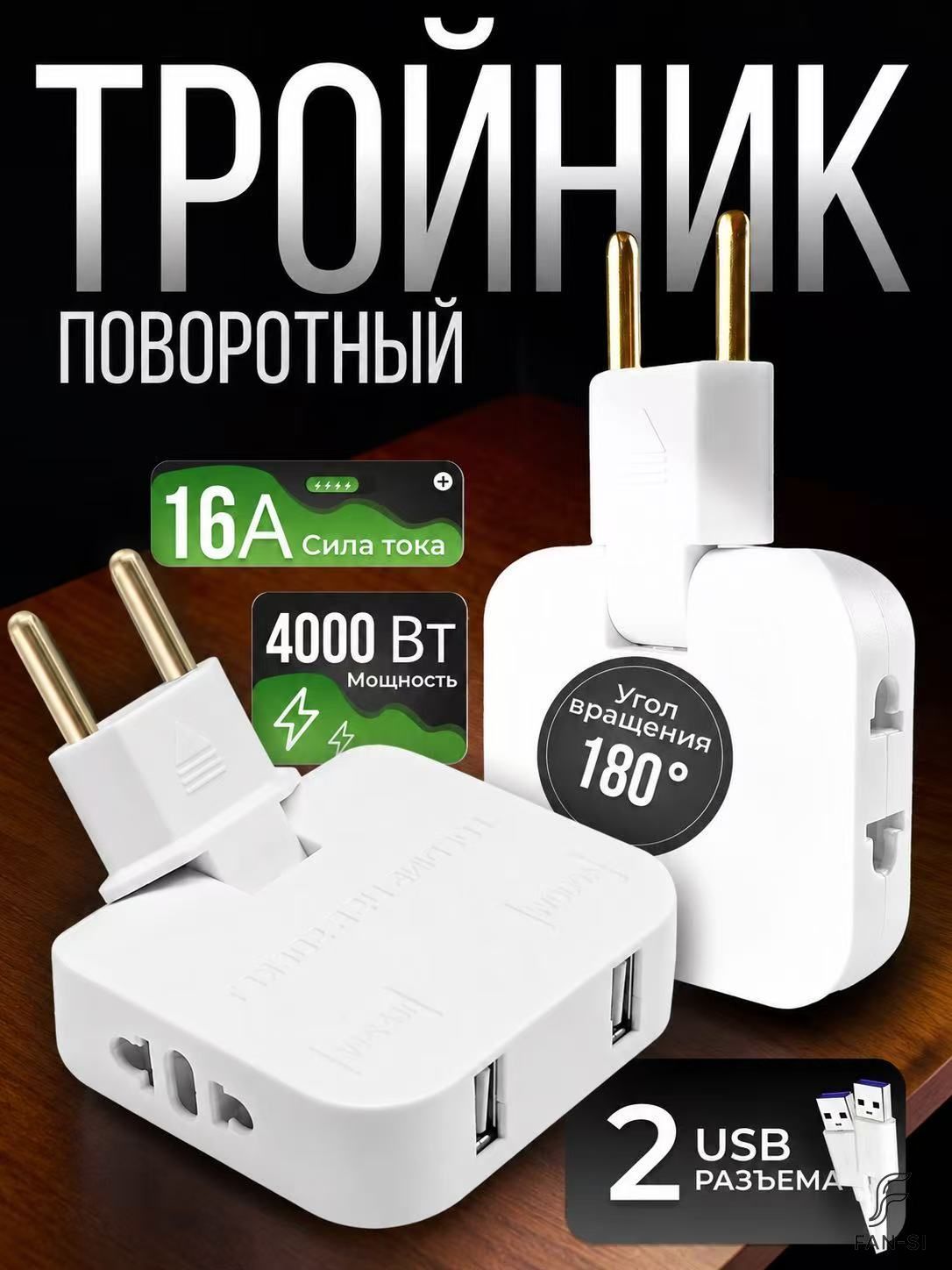 Тройник для розетки с USB 2.0 плоский поворотный, USB разветвитель 180 градусов, усиленный тройник 16А