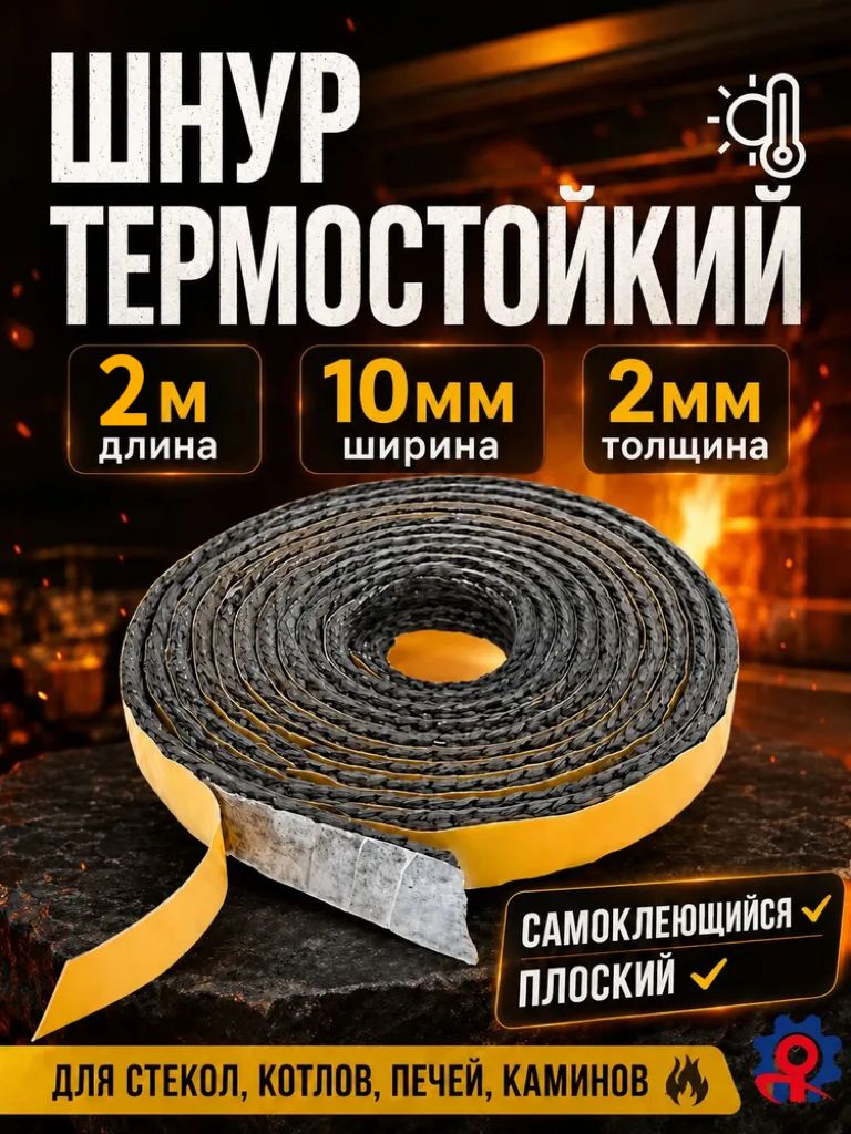 Термостойкая огнеупорная веревка, подходит для печей и каминов, плоская, 10 мм, самоклеящаяся, 2 метра