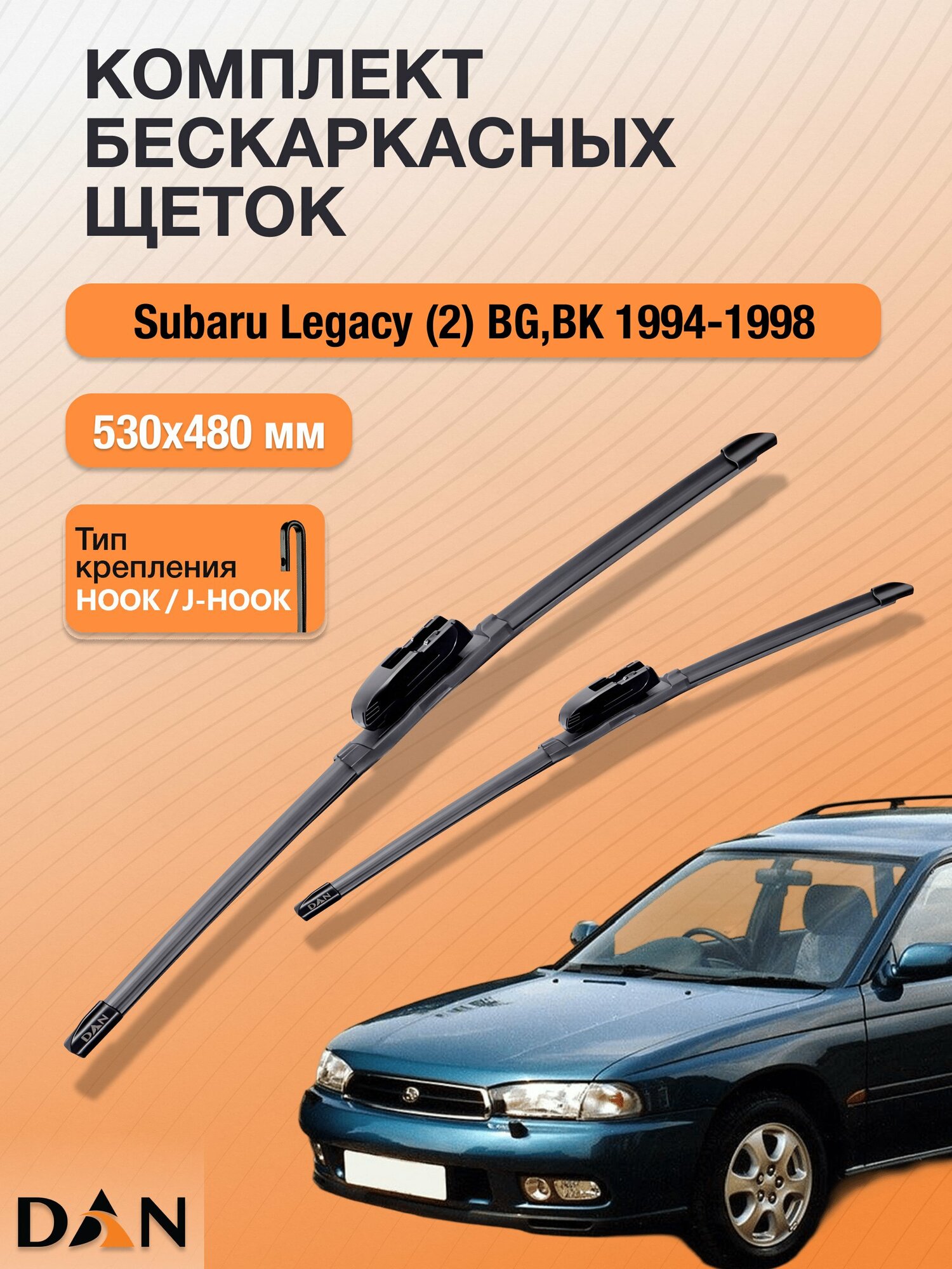 Дворники бескаркасные для Subaru Legacy (2) BG, BK / 1994-1998 / Комплект щеток стеклоочистителя 530 480 мм Субару Легаси DF530+DF480 DAN
