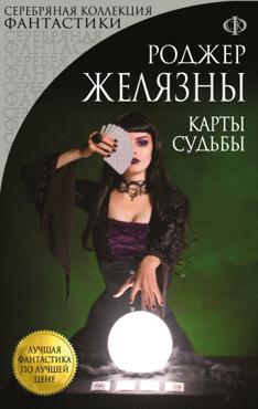 Желязны Р. Карты Судьбы